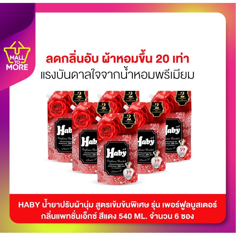HABY น้ำยาปรับผ้านุ่ม เพอร์ฟูลบูสเตอร์ กลิ่นแพทชั่นเอ็กซ์สีแดง 540ml จำนวน6ซอง โดย_Malltomore ...