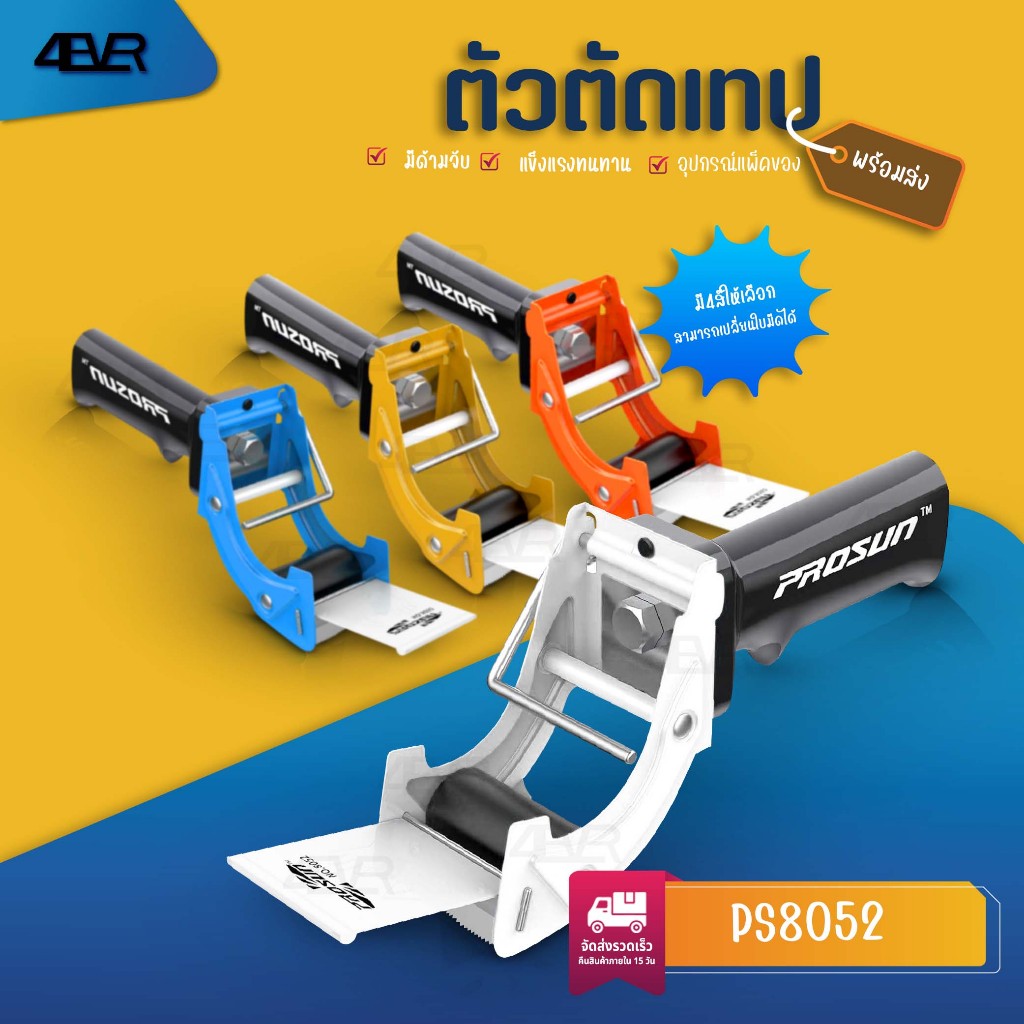 ที่ตัดเทป OPP มีด้ามจับ ตัวตัดเทป 4 สี อุปกรณ์แพ็คของ PROSUN Tape รุ่น ...