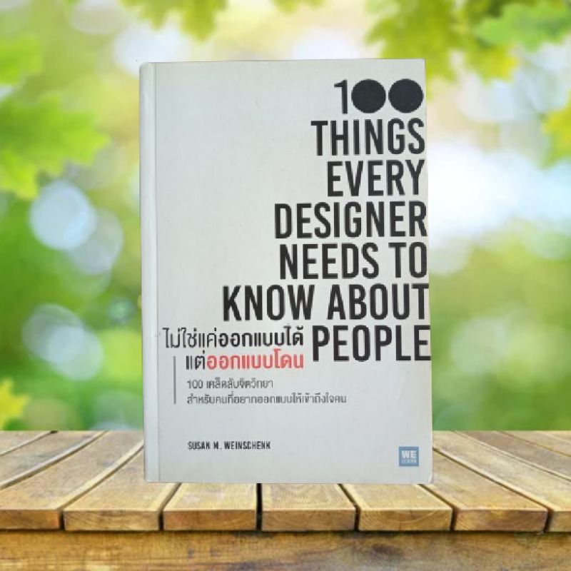 ไม่ใช่แค่ออกแบบได้ แต่ออกแบบโดน : 100 Things Every Designer Needs to ...