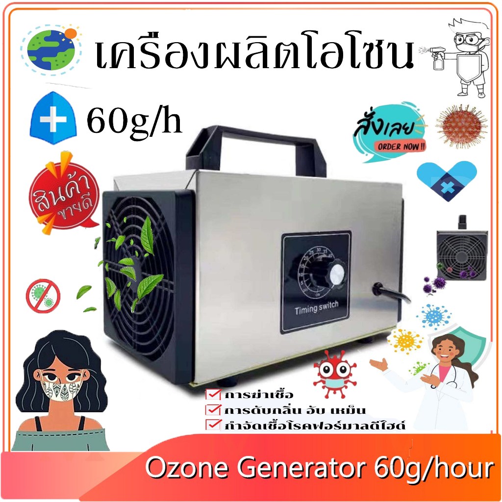 เครื่องอบโอโซน Ozone Generator เครื่องฟอกอากาศ สำหรับฆ่าเชื้อ ความเข้มข้นสูง 60g/hours โอโซน ฟอก ...