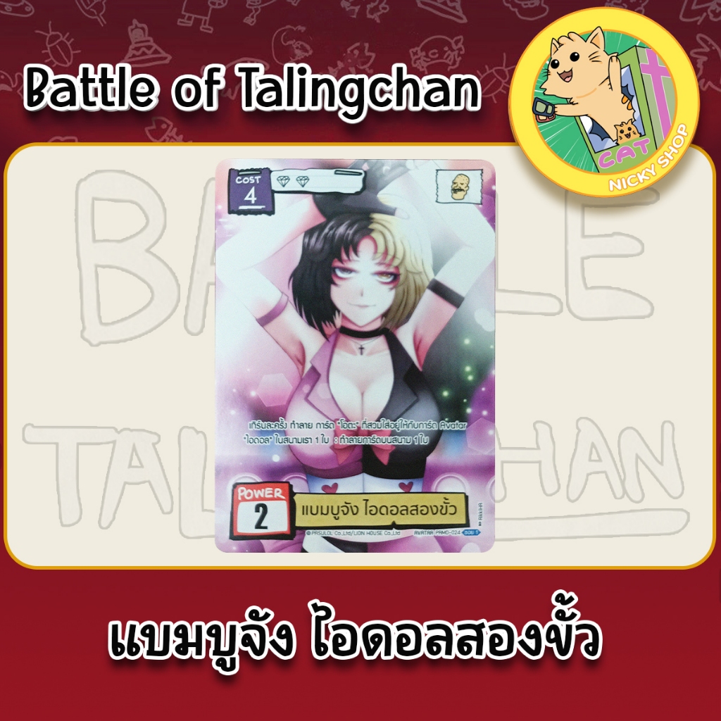 (Single Promo) Battle Of Talingchan Promo แบมบูจัง ไอดอลสองขั้ว | Shopee Thailand