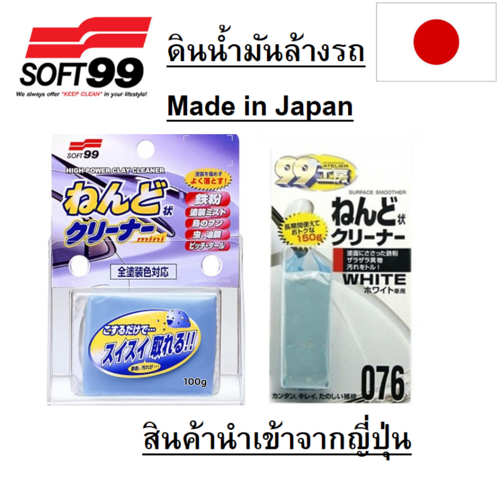 [ของแท้ ญี่ปุ่น] ดินน้ำมันขจัดคราบ ขัดสีรถ ล้างรถ Soft99 Clay Bar ก้อนใหญ่ 100g 150g Made in ...