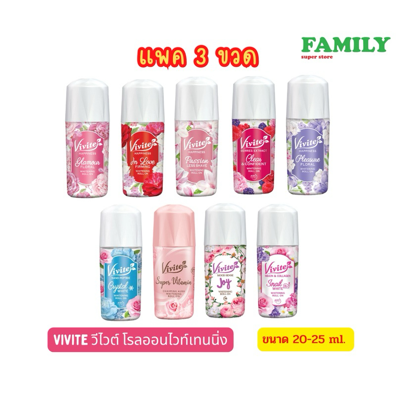 Vivite วีไวต์ โรลออนไวท์เทนนิ่ง ระงับกลิ่นกาย ขนาด 20-25 ml.(แพ็ค3 ...