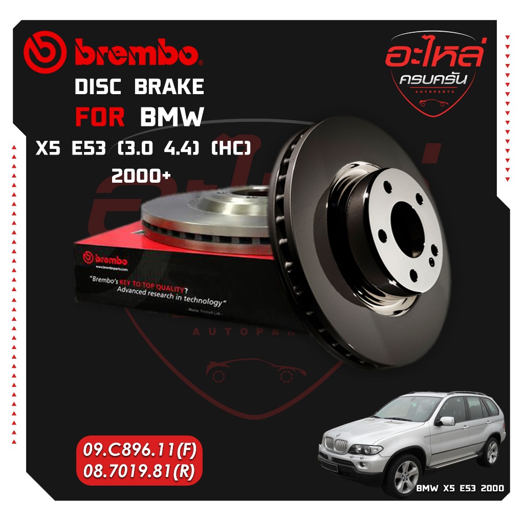 จานเบรกหน้า BREMBO สำหรับ BMW X5 E53 (3.0 4.4) (HC) (แทน 09 8697 81) 00-> (09 C896 11) | Shopee ...