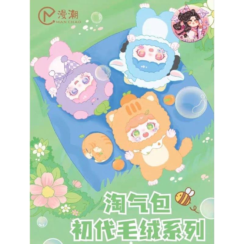 (พร้อมส่ง) Mischievous Naughty Bag Series Plush Mystery Box (MAN CHAO ...