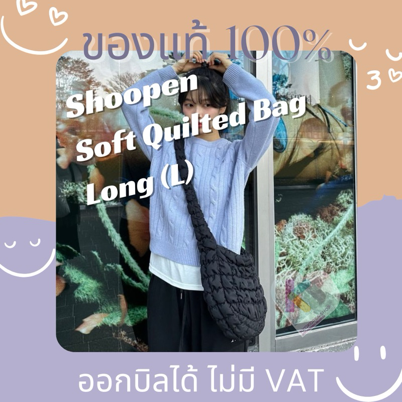 [พร้อมส่ง] แท้💯 ลดล้างสต็อค🔥 Shoopen Soft Quilting Bag (Long) ใบใหญ่ ...