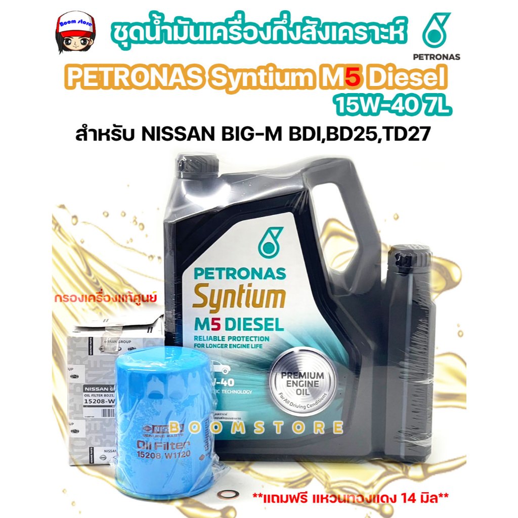 ชุดน้ำมันเครื่องกึ่งสังเคราะห์ PETRONAS Syntium M5 Diesel 15W-40 ขนาด 7 ...