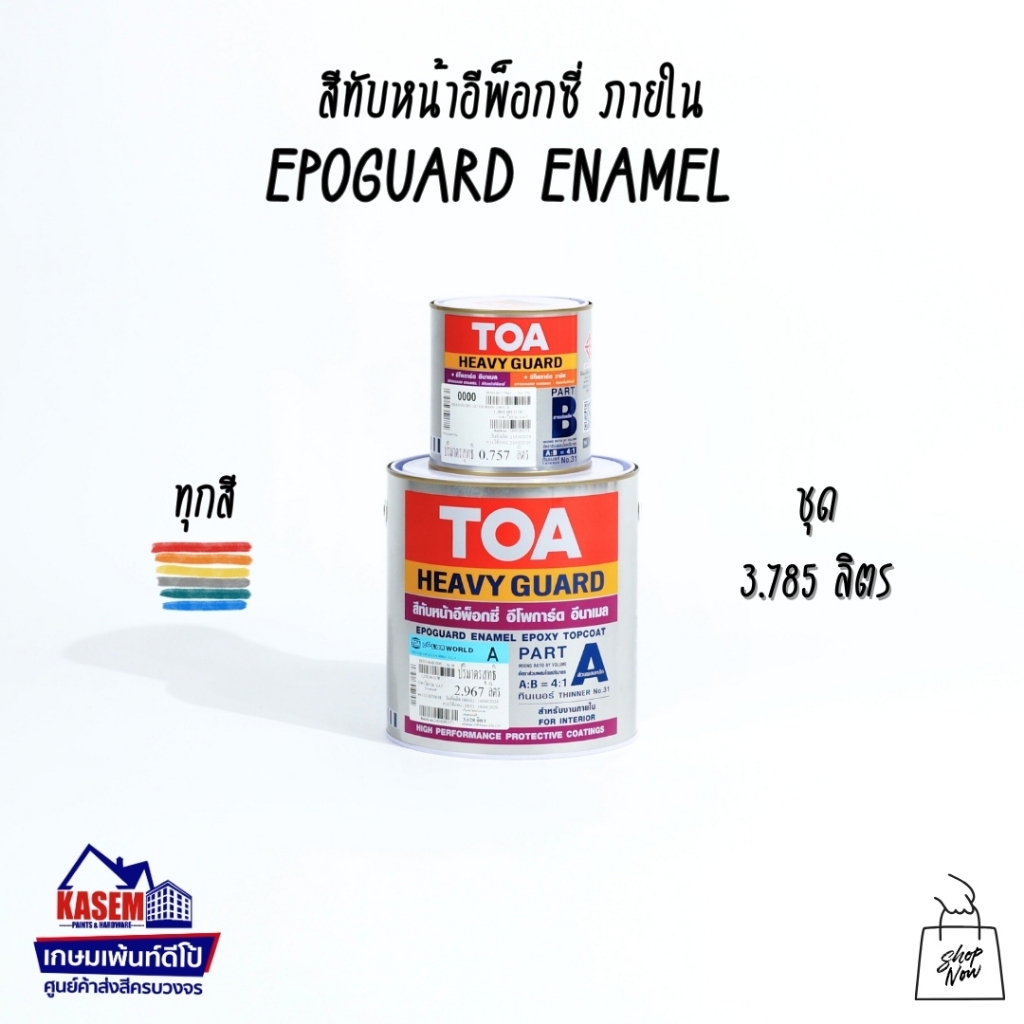 TOA Epoguard Enamel สีอีพ็อกซี่ทีโอเอ อีโพการ์ด อีนาเมล A+B ขนาดแกลลอน ...