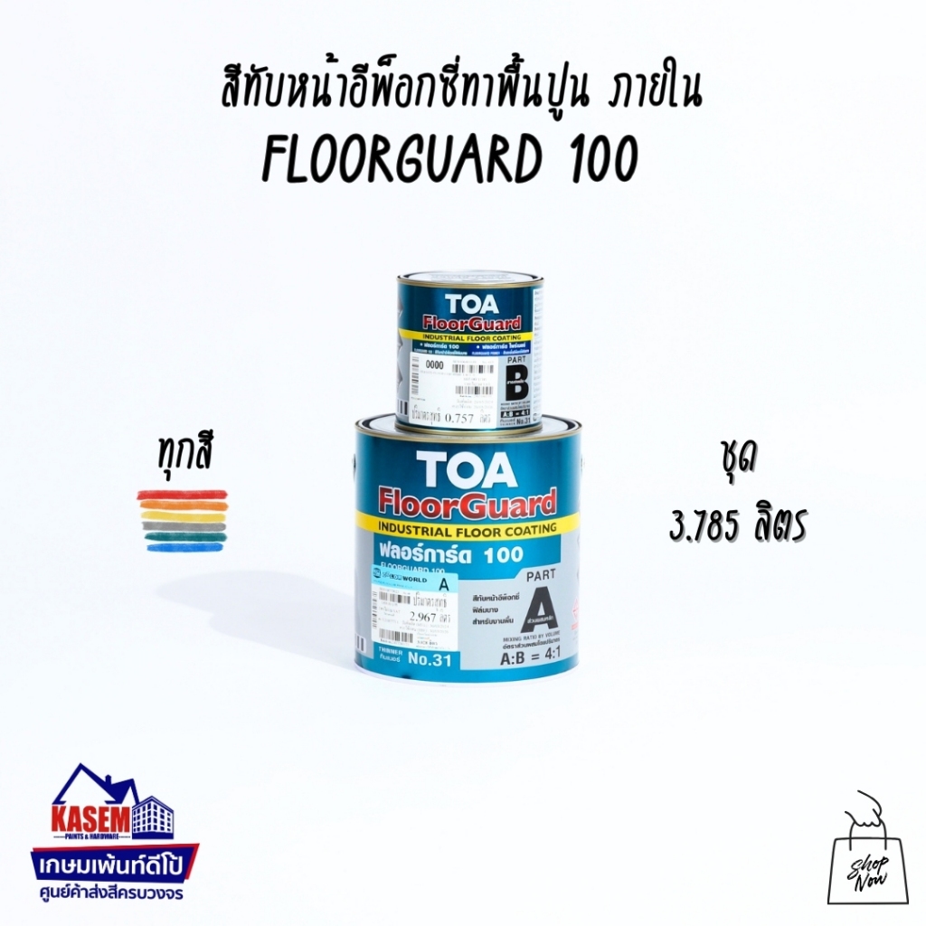 TOA Floorguard 100 สีอีพ็อกซี่ทาพื้น ทีโอเอ ฟลอการ์ด 100 ขนาดแกลลอน ...