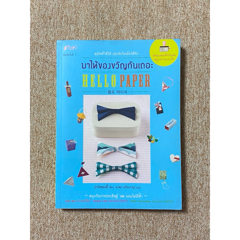 มาให้ของขวัญกันเถอะ HELLO PAPER (A17) | Shopee Thailand