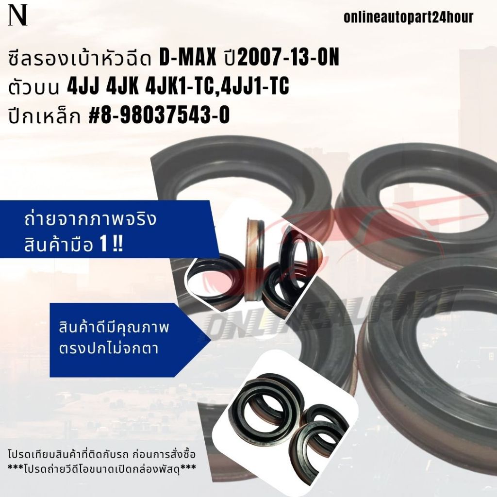 ซีลรองเบ้าหัวฉีด D-MAX ปี2007-13-ON ตัวบน 4JJ 4JK 4JK1-TC,4JJ1-TC ปีก ...