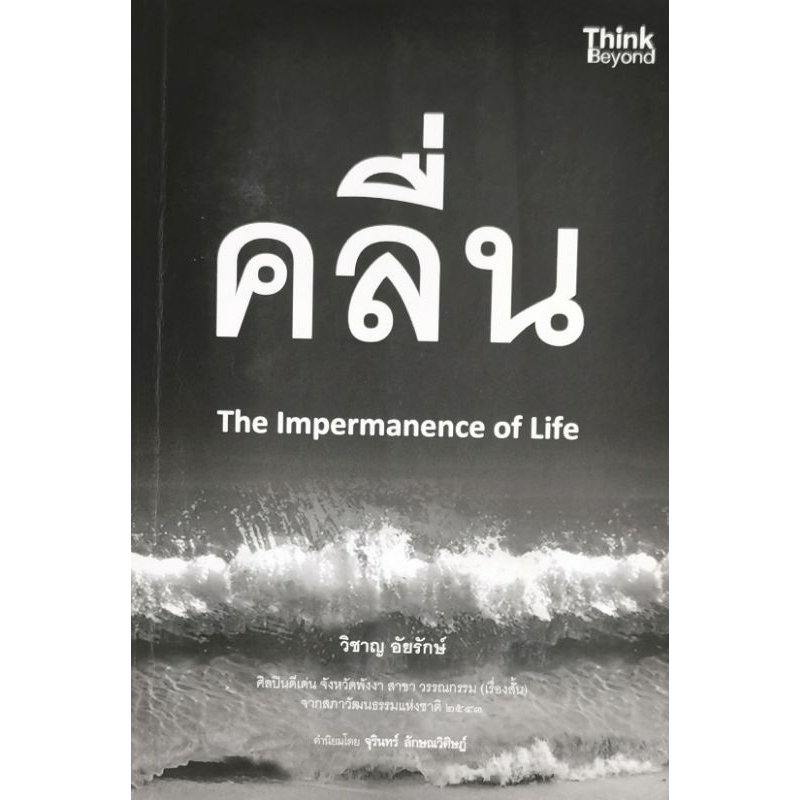 คลื่น The Impermanence of Life มือ 2 สภาพ ดี | Shopee Thailand