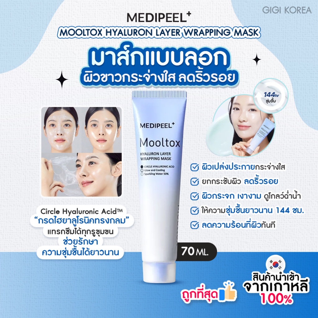 พร้อมส่ง ถูกที่สุด ของแท้ MEDIPEEL MOOLTOX HYALURON LAYER WRAPPING MASK ...
