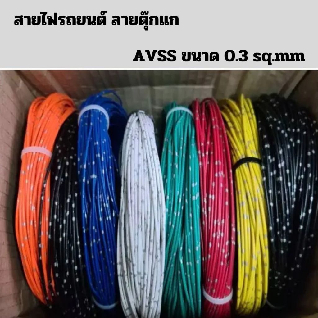 สายไฟรถยนต์ลายตุ๊กแก สายไฟมอเตอร์ไซค์ AVSS ขนาด 0.3 sq.mm ความยาว 10/ 20/ 30 เมตร ทองแดงแท้ ...