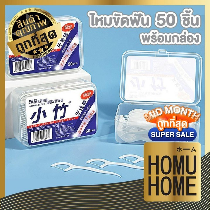 HOMUHOME H19 ไหมขัดฟันชนิดด้าม บรรจุกล่อง50ชิ้น ไหมขัดฟัน ไหมขัดฟันสําหรับคนจัดฟัน ไหมขัดฟันเด็ก ...