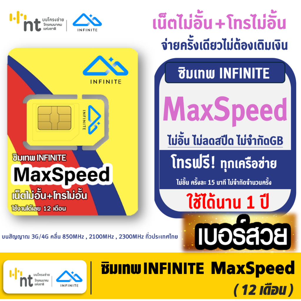[Set1] ซิมรายปี ซิมเทพ INFINITE Maxspeed เน็ตไม่อั้น ความเร็วสูงสุด โทรฟรีทุกเครือข่าย ใช้ได้ ...