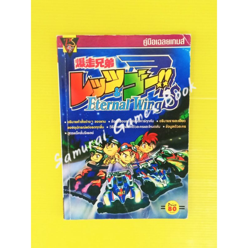 หนังสือบทสรุปเกมส์ เฉลยเกมส์ คู่มือเกมส์ Let's & Go Eternal Wing ...