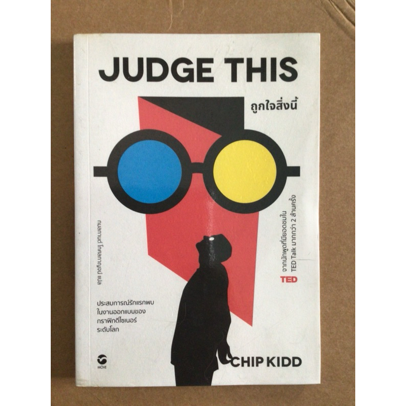 หนังสืออ่านเล่นมือสอง จาก TED : Judge this ถูกใจสิ่งนี้ | Shopee Thailand