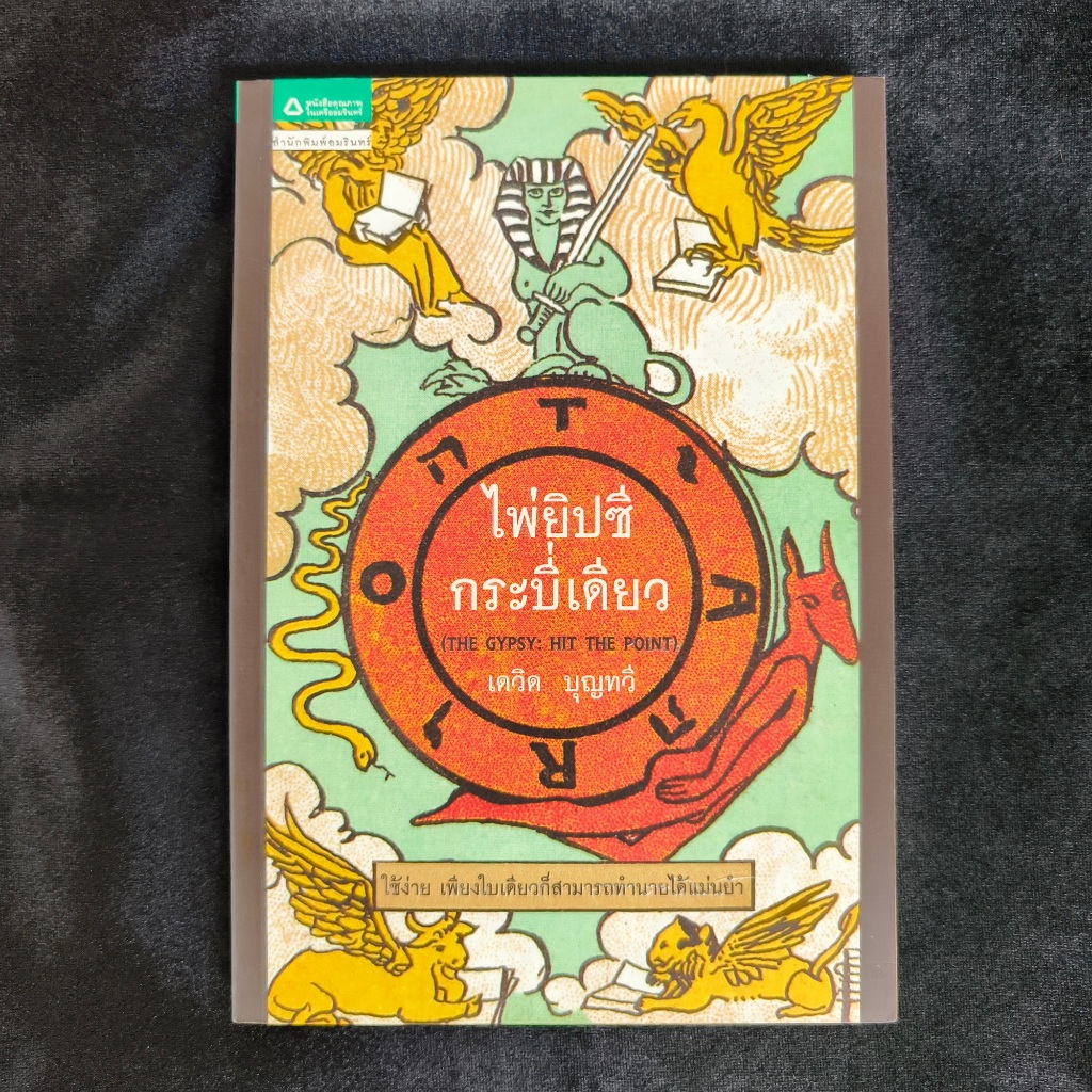 ไพ่ยิปซีกระบี่เดี่ยว เดวิด บุญทวี (GYPSY HIT THE POINT) หนังสือไพ่ยิปซี ...