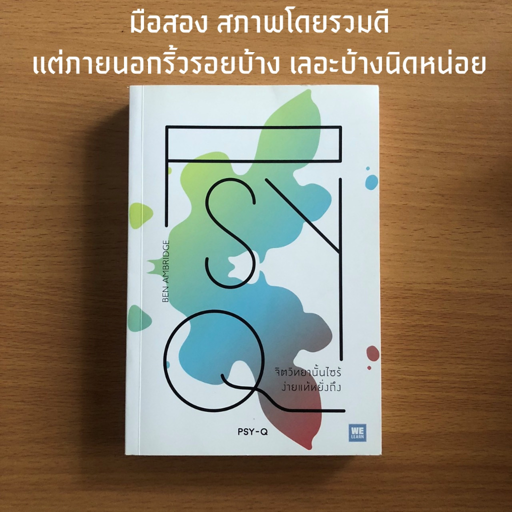 หนังสือมือสอง PSY-Q จิตวิทยานั้นไซร้ ง่ายแท้หยั่งถึง / BEN AMBRIDGE ...