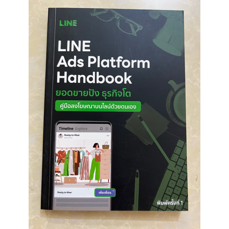 LINE Ads Platform Handbook ยอดขายปัง ธุรกิจโต/หนังสือมือสองสภาพดี | Shopee Thailand