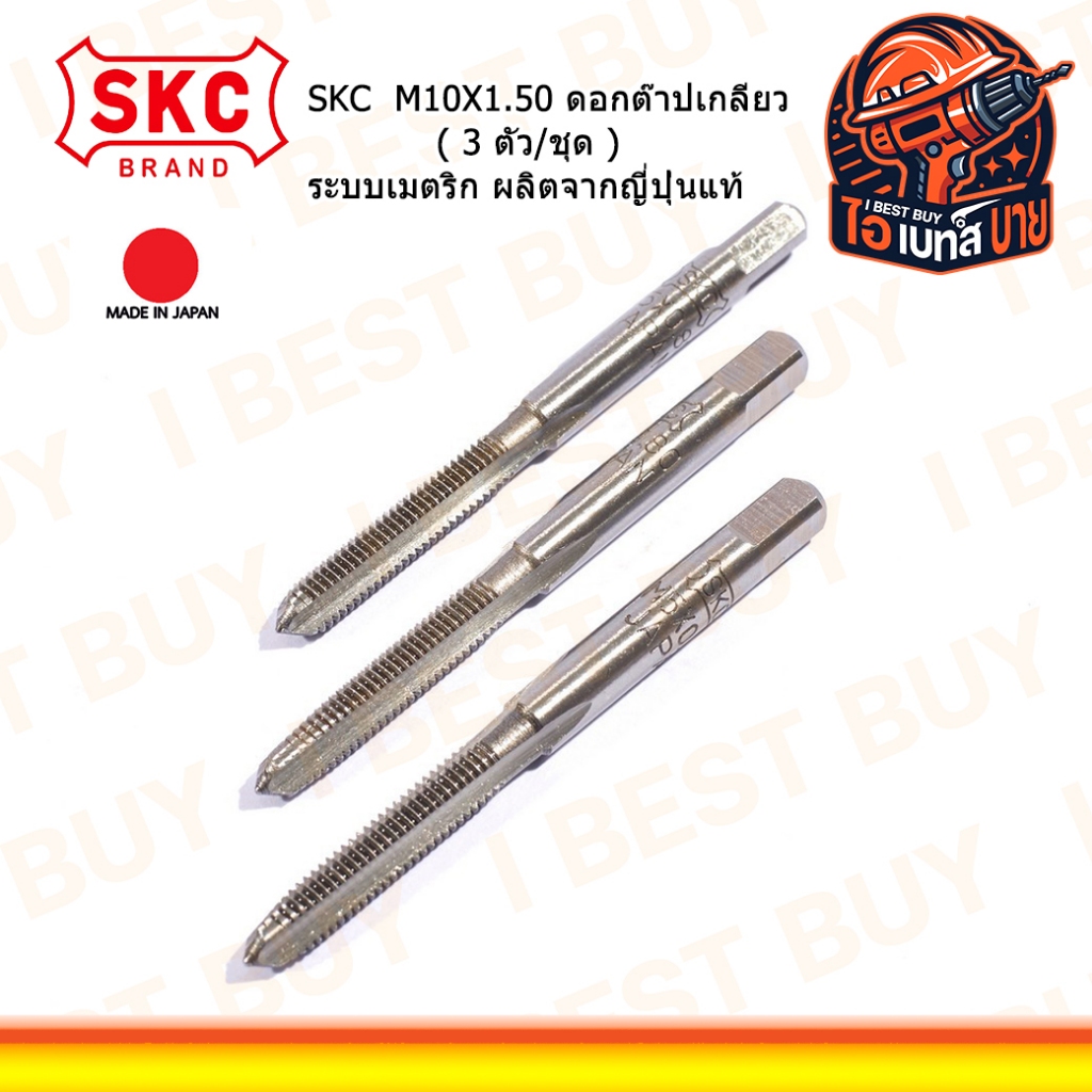 SKC M10x1.50 ดอกต๊าปเกลียว ( 3 ตัว/ชุด ) ระบบเมตริก ผลิตจากญี่ปุ่นแท้ | Shopee Thailand