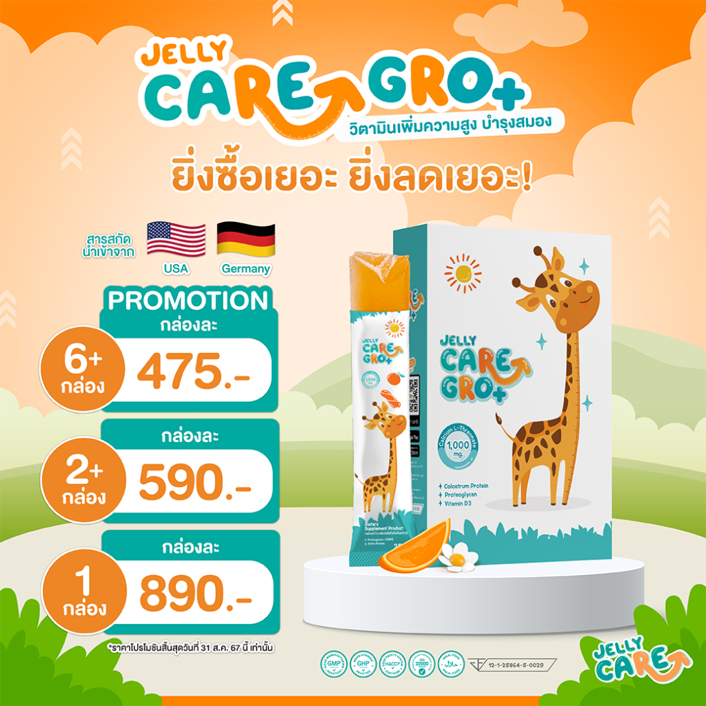 Jelly CARE GRO+ เจลลี่แคร์ โกร พลัส - เพิ่มความสูง บำรุงสมอง [โค้ด ...