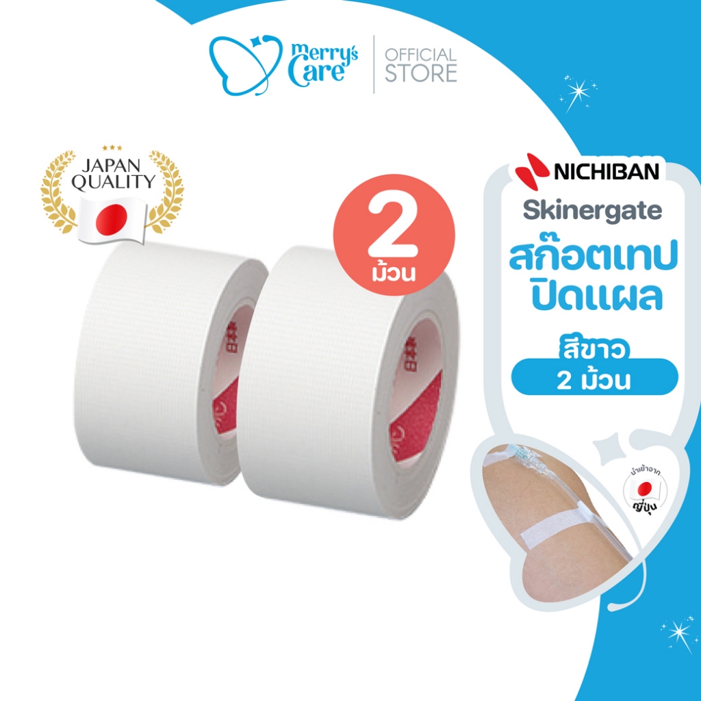[2ม้วน]Nichiban Skinergate สก็อตเทปปิดแผล สำหรับผิวบอบบาง ขนาด 25mm X 7m | Shopee Thailand