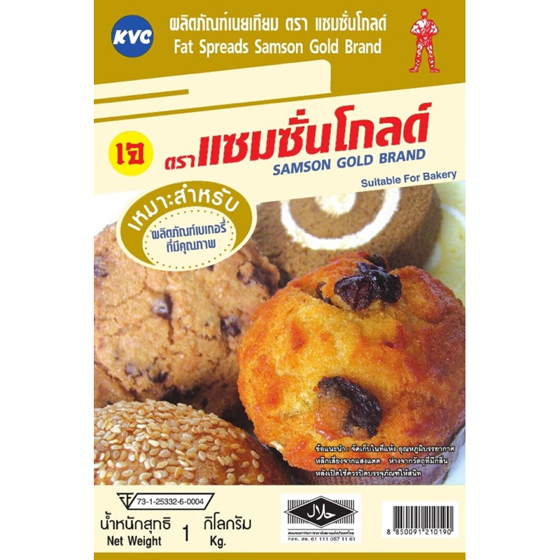 เนยเทียม ตรา แซมซั่นโกลด์ (Fat Spreads Samson Gold Brand) น้ำหนักสุทธิ ...