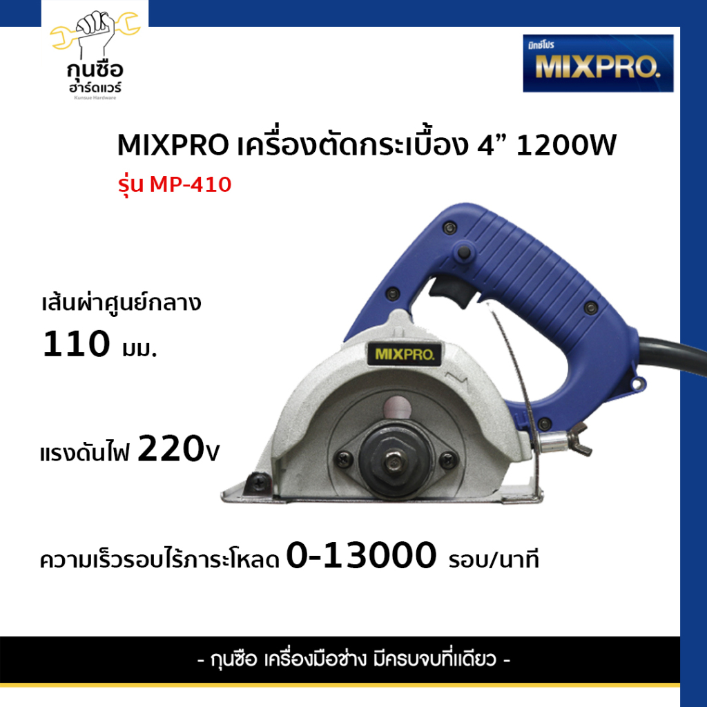 MIXPRO เครื่องตัดกระเบื้อง ขนาด 4 นิ้ว 1200 วัตต์ 32 มม. รุ่น MP-410 | Shopee Thailand