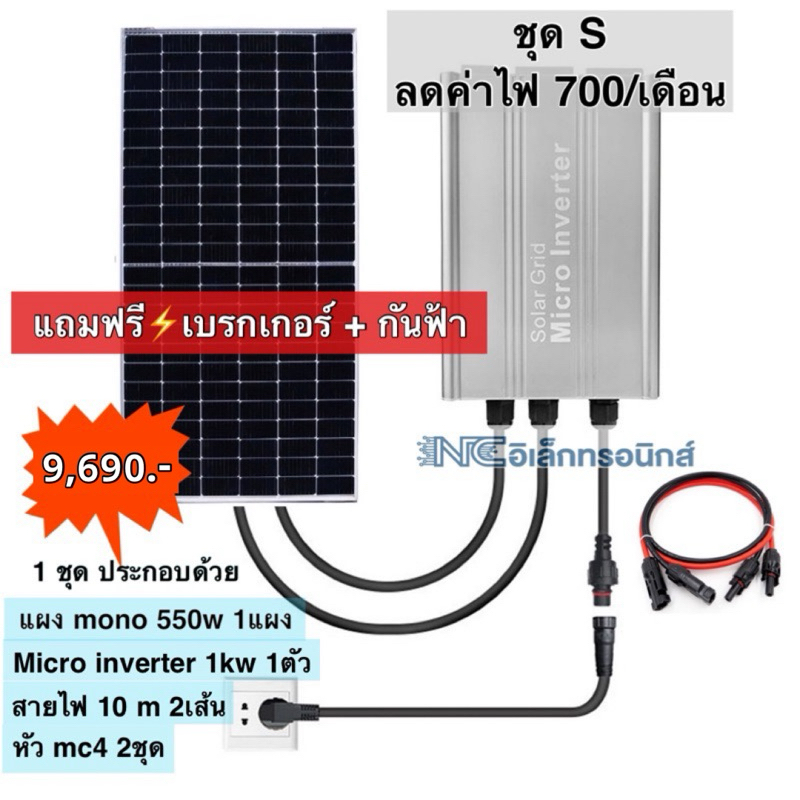 ชุดลดค่าไฟ micro inverter 1k พร้อมแผง 550w และอุปกรณ์ติดตั้ง | Shopee ...