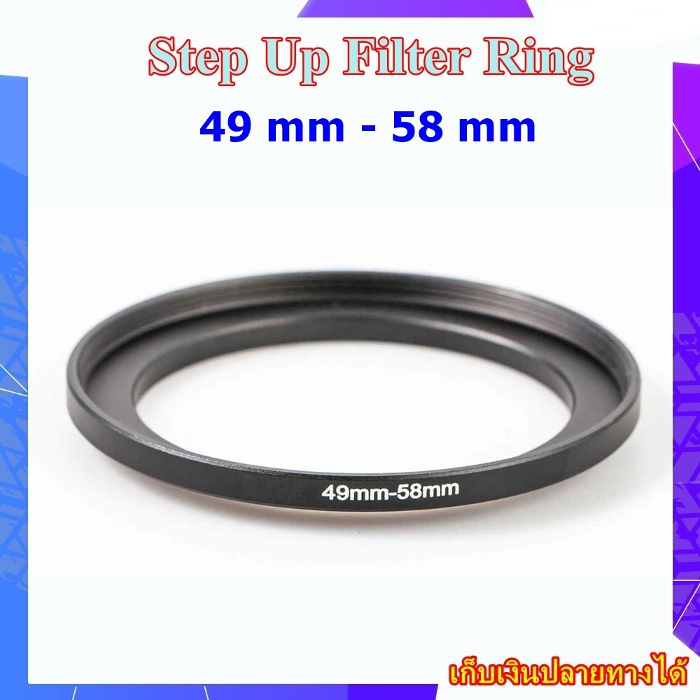 Step Up Filter Ring 49 mm - 58 mm - แหวนเพิ่มขนาดฟิลเตอร์ ขนาด 49 มม ไป ...