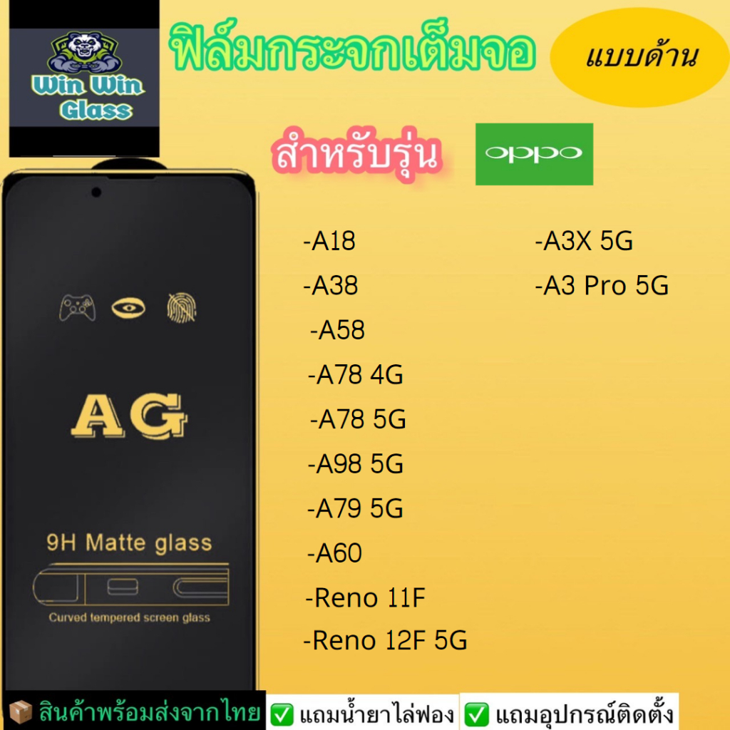 ฟิล์มกระจกเต็มจอ แบบด้าน Oppo รุ่น A18 A38 A58 A87 4g A78 5g A98