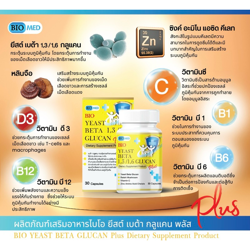 ส่งไว BIO YEAST BETA GLUCAN เบต้า กลูแคน เสริม สร้าง ภูมิคุ้มกัน ...