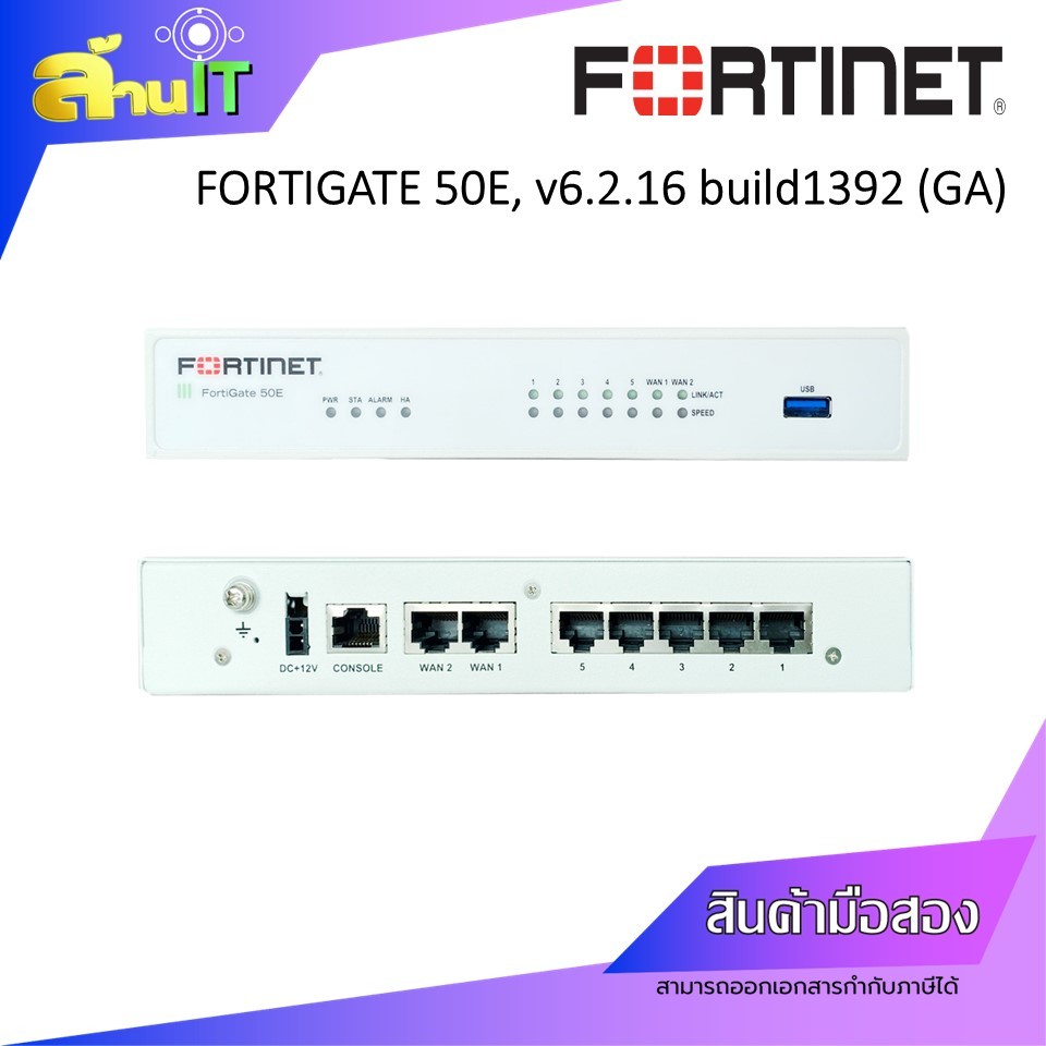 FORTINET FORTIGATE 50E FIREWALL NGFW, v6.2.16 build1392 (GA) / USED / สินค้าไอที มือ 2 พร้อมส่ง ...