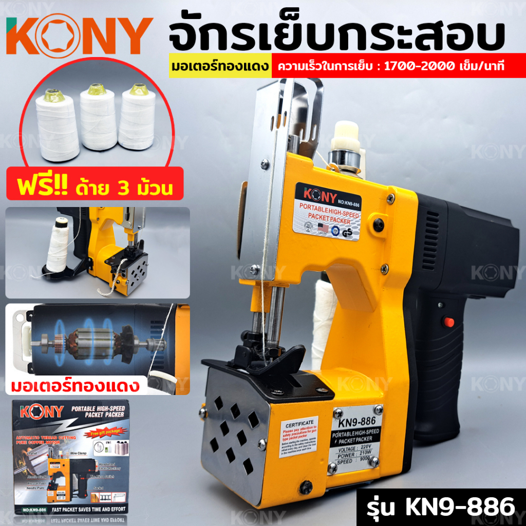 เครื่องเย็บกระสอบ จักรเย็บกระสอบ KONY มอเตอร์ทองแดง แถมฟรี!!! ด้าย 3 ...