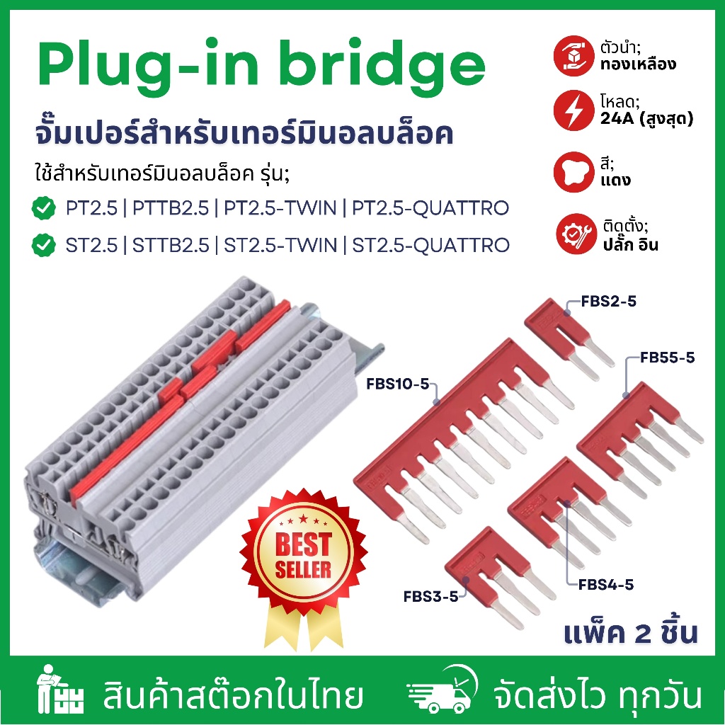 (แพ็ค2ชิ้น) FBS10-5 FBS5-5 FBS4-5 FBS3-5 FBS2-5 Plug-in bridge | จั๊ม ...