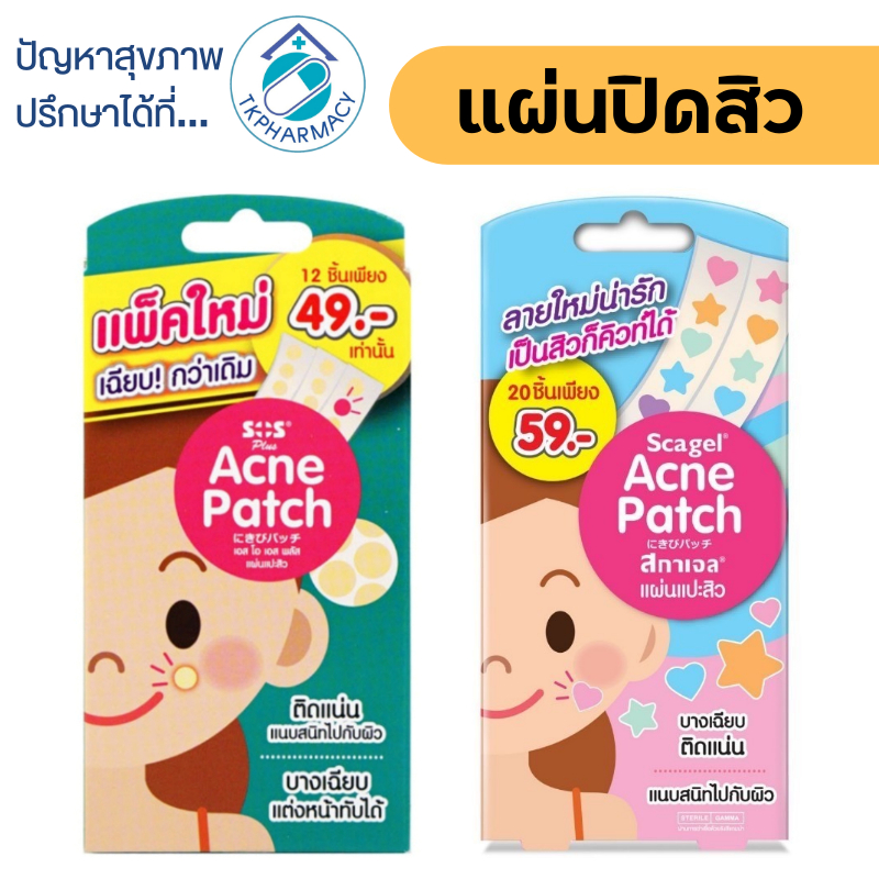 SOS Plus Acne Patch แผ่นแปะสิว แผ่นปิดสิว แผ่นดูดสิว ปิดสิว | Shopee Thailand