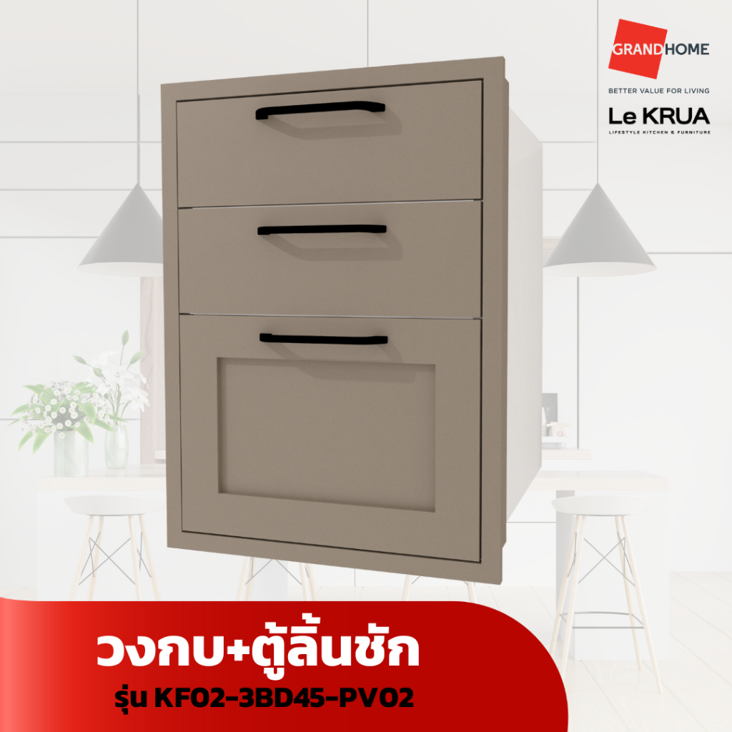 LE KRUA วงกบ + ตู้ลิ้นชัก KF02-3BD45-PV02 - GRANDHOMEMART | Shopee Thailand