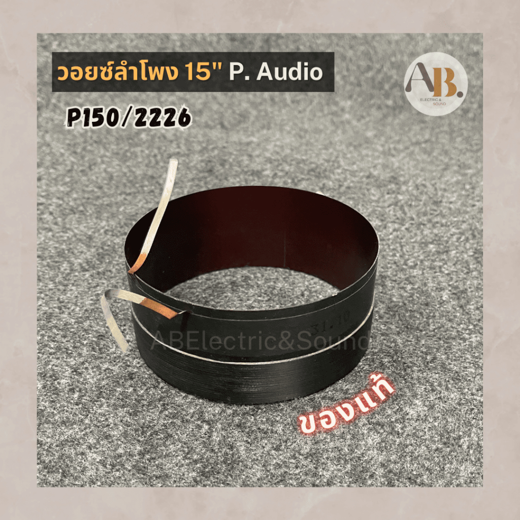 วอยซ์ลำโพง P.Audio 15" P150/2226 วอยซ์ลำโพง15นิ้ว P150/2226 P.Audio 12 ...