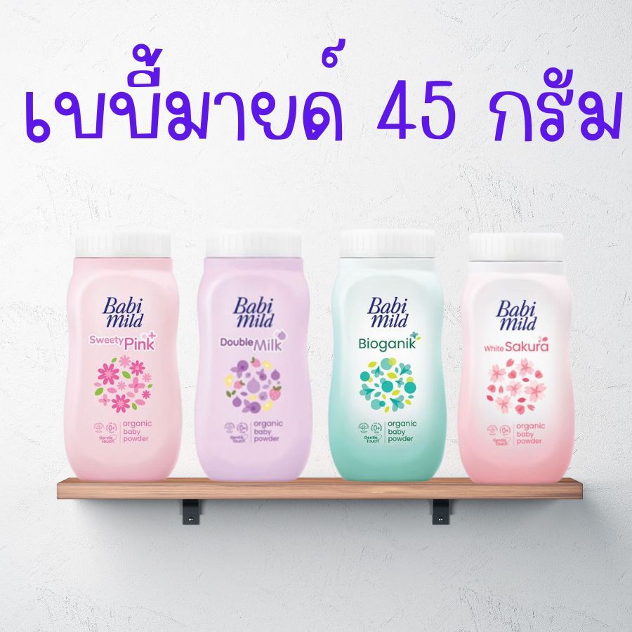 แป้งเด็ก Babi Mild เบบี้มายด์ Baby Powder ขนาด 45 กรัม ขนาดพกพา | Shopee Thailand