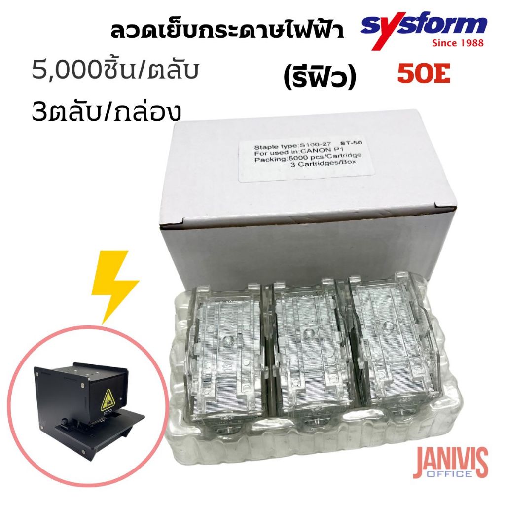 ลวดเย็บกระดาษไฟฟ้า SYSFORM ST-50 รีฟิว(1กล่องมี 3 ตลับ) | Shopee Thailand