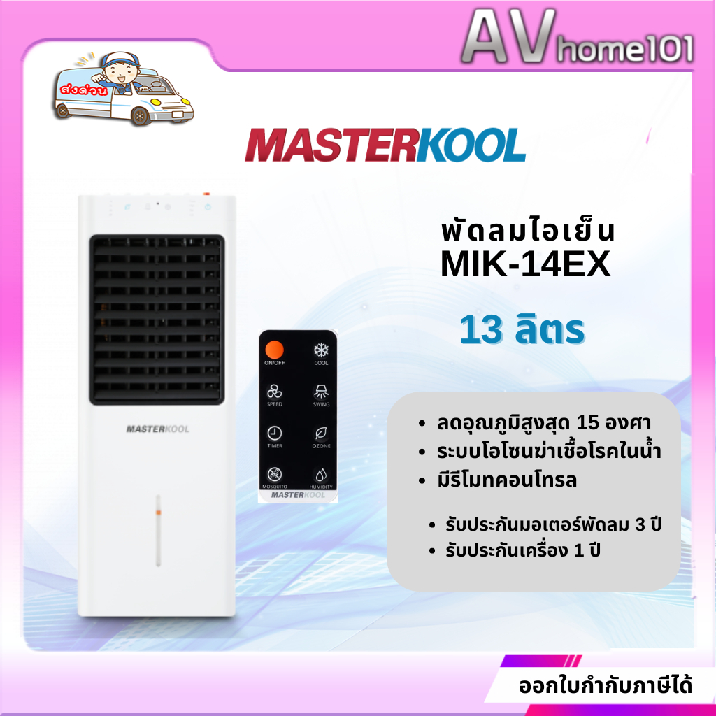 พัดลมไอเย็น Masterkool รุ่น MIK-14EX สีขาว สำหรับพื้นที่ 15 ตรม. | Shopee Thailand