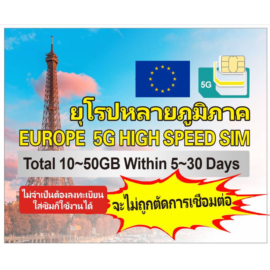 (5G เครือข่ายที่รวดเร็ว)Europe travel sim ซิมท่องเที่ยวยุโรป total 10GB/20GB/30GB/50GB ไม่ต้อง ...