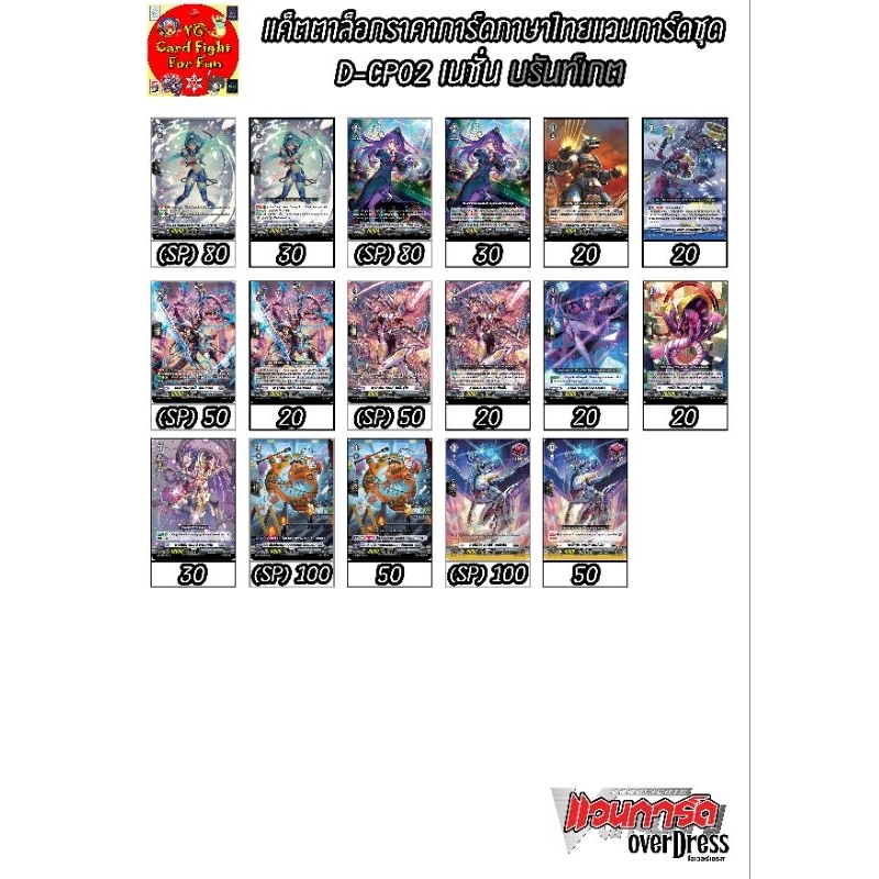 การ์ดแวนการ์ดแยกใบจากชุด D-CP02 เนชั่นบรันท์เกต | Shopee Thailand