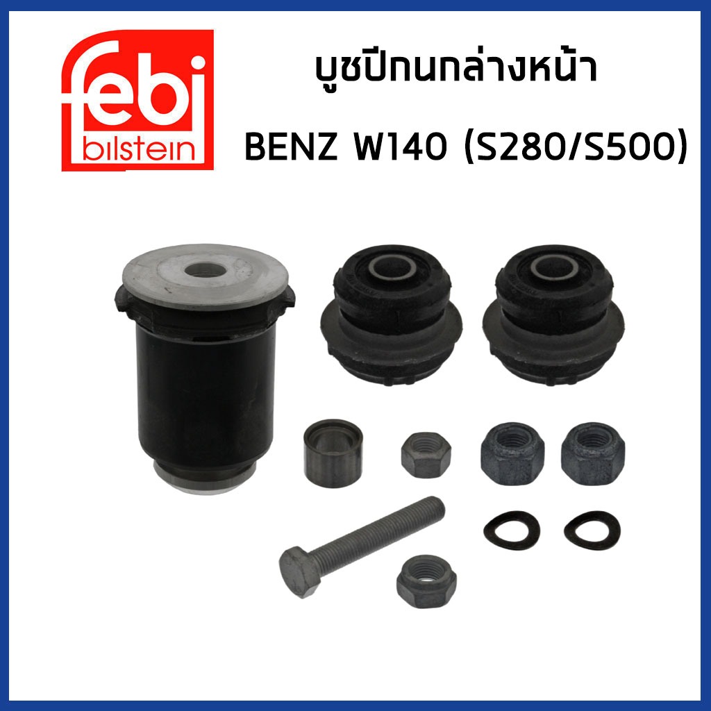 BENZ บูชปีกนกล่างหน้า เบนซ์ W140 S280 S500 / 1403308207 , 1403306007 ...