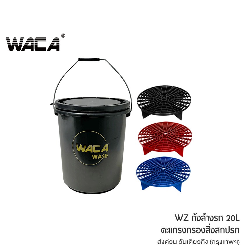 WACA ถังล้างรถ WZ-20L ตะแกรงกรองสิ่งสกปรก ตะแกรงกรองถังน้ำ สำหรับล้างรถ ถังกรอง ฝุ่น หิน ดินทราย ...