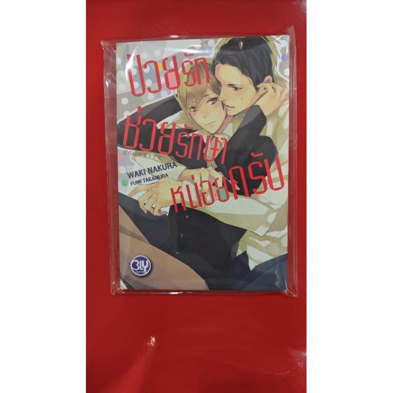 ป่วยรัก ช่วยรักษาหน่อยครับ นิยายวายญี่ปุ่นแปล Bly มือสอง มีที่คั่นในเล่ม | Shopee Thailand
