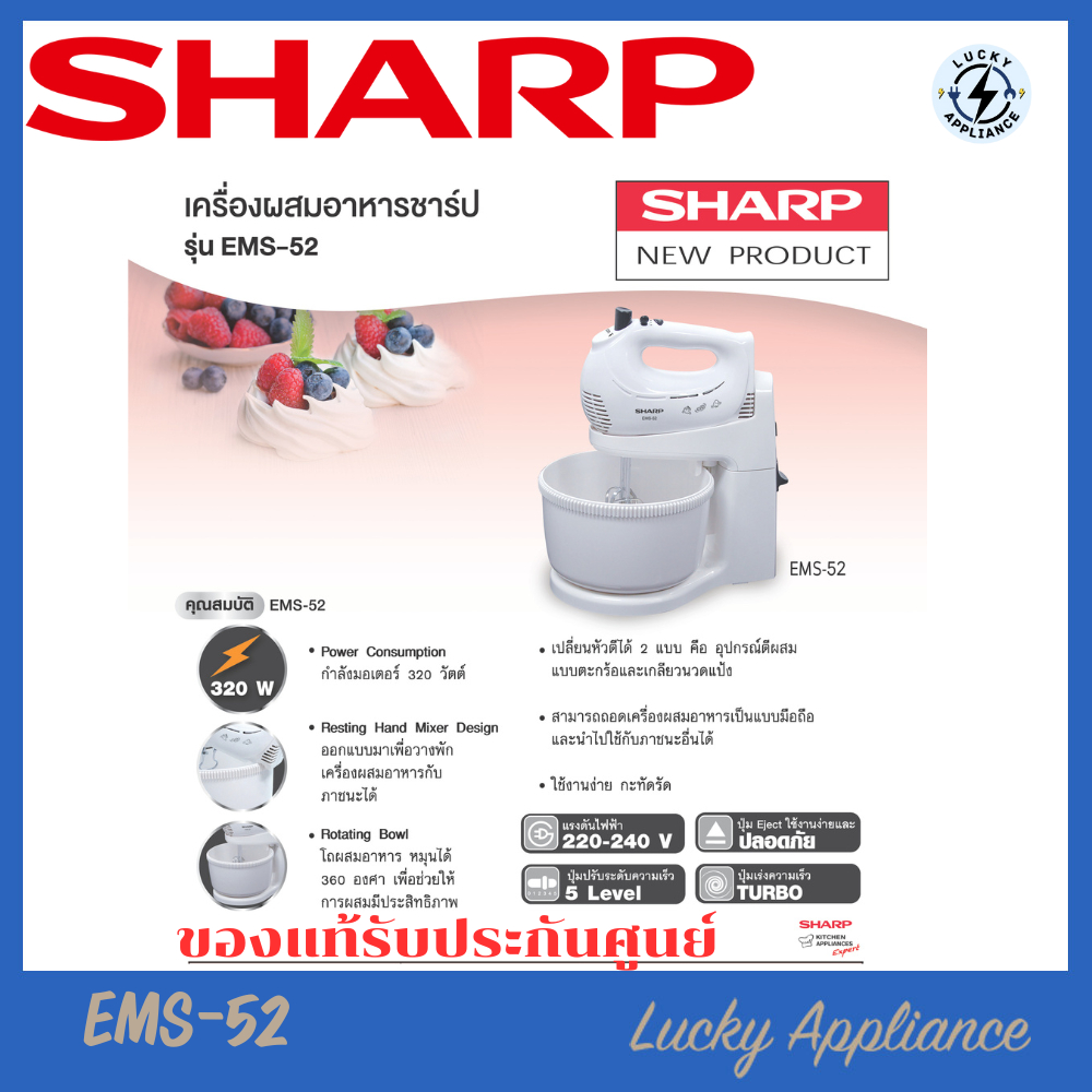 SHARP เครื่องผสมอาหารชาร์ป รุ่น EMS-52 รับประกัน 1 ปี (ของแท้รับประกัน ...