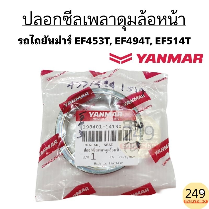 ของแท้ Yanmar!! ปลอกซีลเพลาดุมล้อหน้า รถไถยันม่าร์ รุ่น EF453T, EF494T, EF514T ของแท้เบิกบริษัท ...